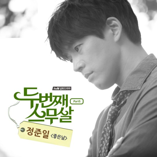 Jung Joon Il (정준일) – Good Day (좋은 날) – sleeplessaliana