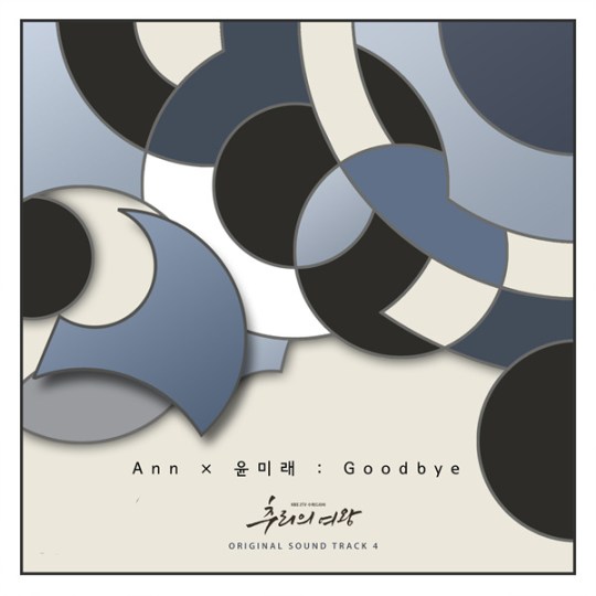 Ann & Yoon Mi Rae (앤 & 윤미래) – Goodbye – sleeplessaliana